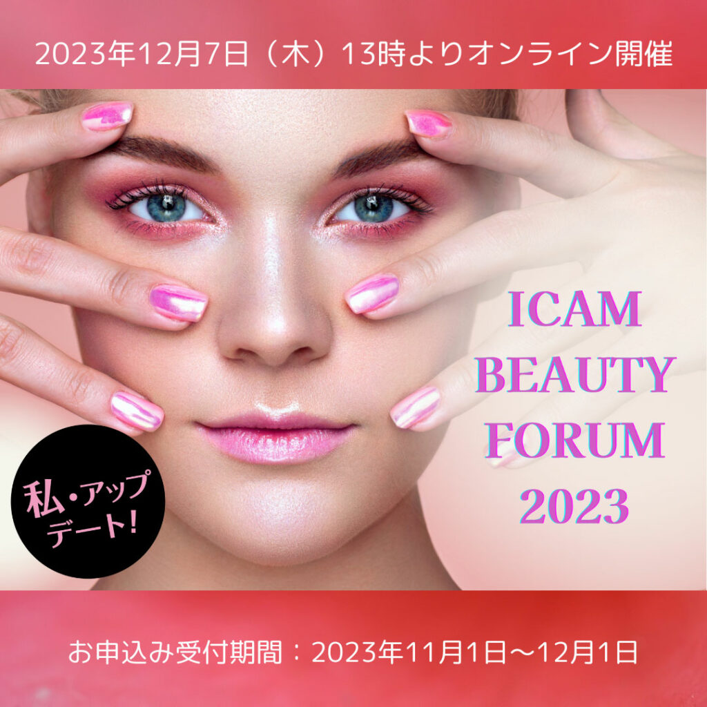 ICAM BEAUTY FORUM 2023 2023年12月7日（木）13時よりオンライン開催 | ICAM JAPAN