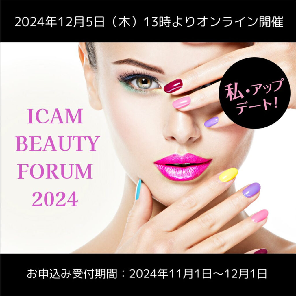 ICAM BEAUTY FORUM 2024 2024年12月5日（木）13時よりオンライン開催 | ICAM JAPAN